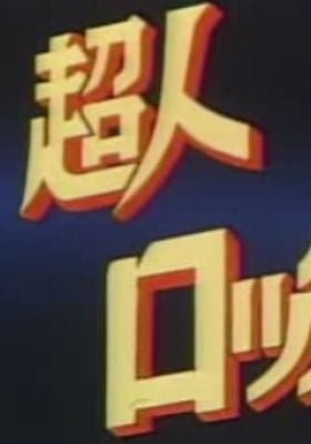 Watch Choujin Locke Special Online with SUB/DUB - AnimeKAI