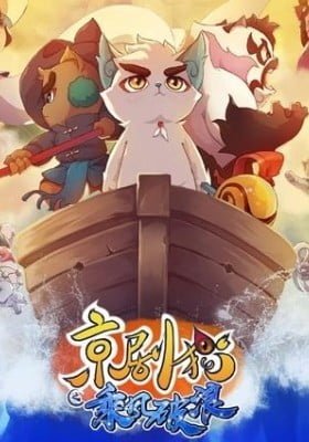 Anime Jing-Ju Cats 3 Watch Online Free - AnimeKAI
